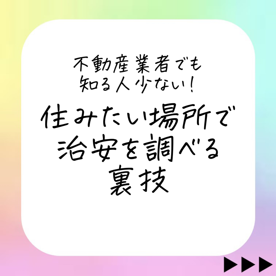 住みたい場所で治安を調べる裏技 | はたらくおうち 「賃貸併用住宅まるわかり情報」更新案内