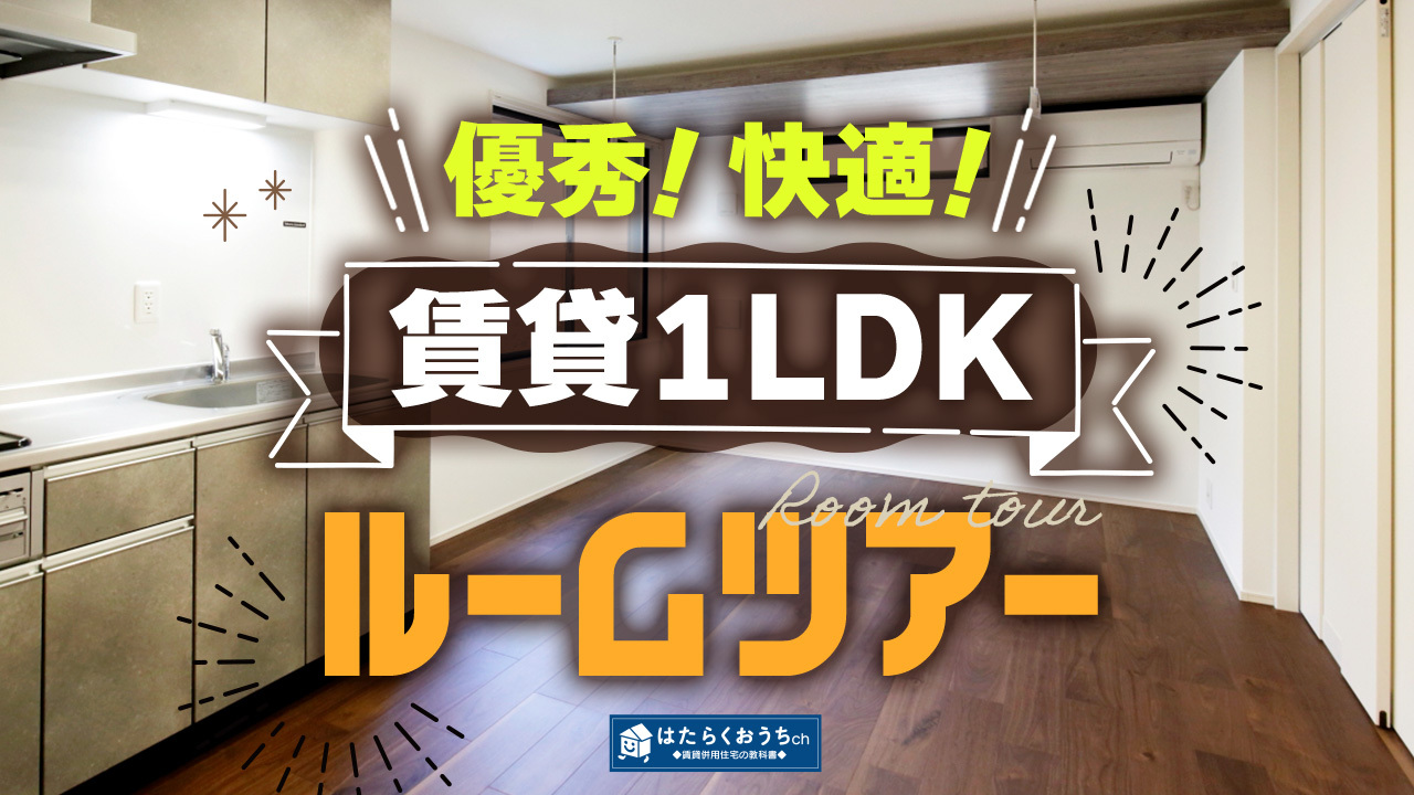 住み心地に大満足！1LDKルームツアー【賃貸併用住宅】 | はたらくおうち 「賃貸併用住宅まるわかり情報」更新案内