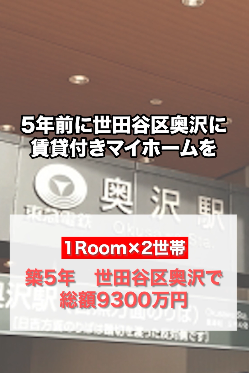 世田谷区に6万5千円で住めたマイホーム事例【賃貸併用住宅 2LDK】 | はたらくおうち 「賃貸併用住宅まるわかり情報」更新案内
